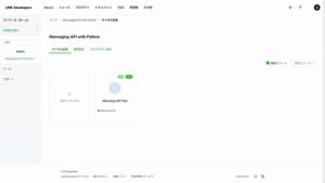 【プログラミング】LINE Messaging APIを使い、PythonからLINEへメッセージの送信を行ってみよう。