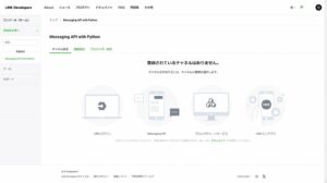 【プログラミング】LINE Messaging APIを使い、PythonからLINEへメッセージの送信を行ってみよう。