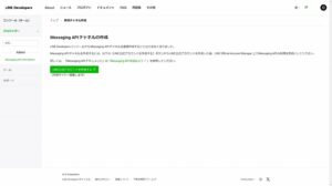 【プログラミング】LINE Messaging APIを使い、PythonからLINEへメッセージの送信を行ってみよう。