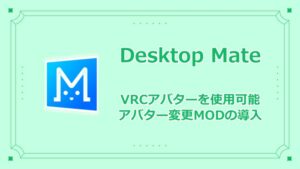 【ソフト】Desktop MateでVRCアバター・MMDアバターを使えるようにしよう。※MODの導入は自己責任。